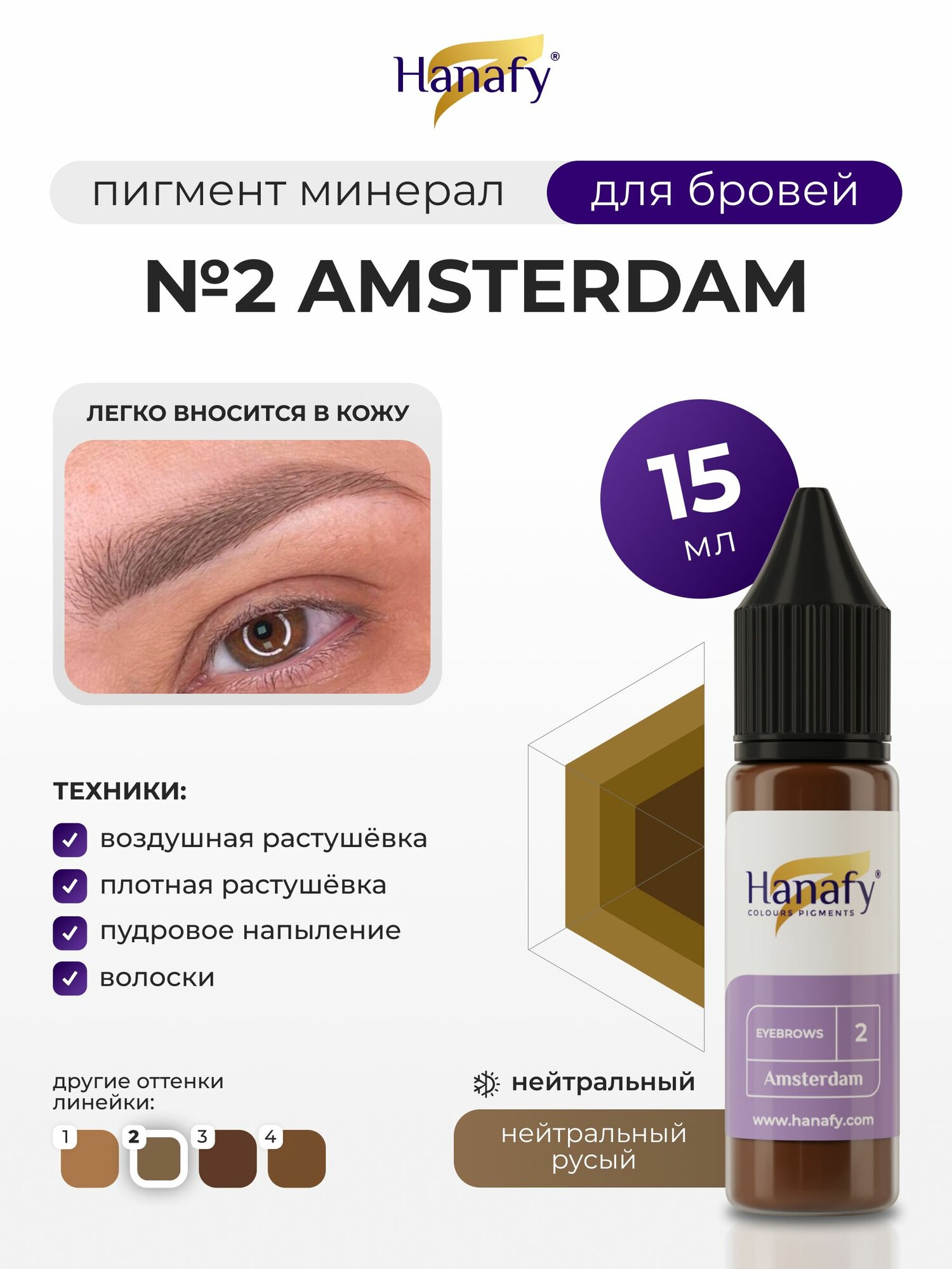 Пигмент минеральный для перманентного макияжа и татуажа бровей №2 Amsterdam, 15мл