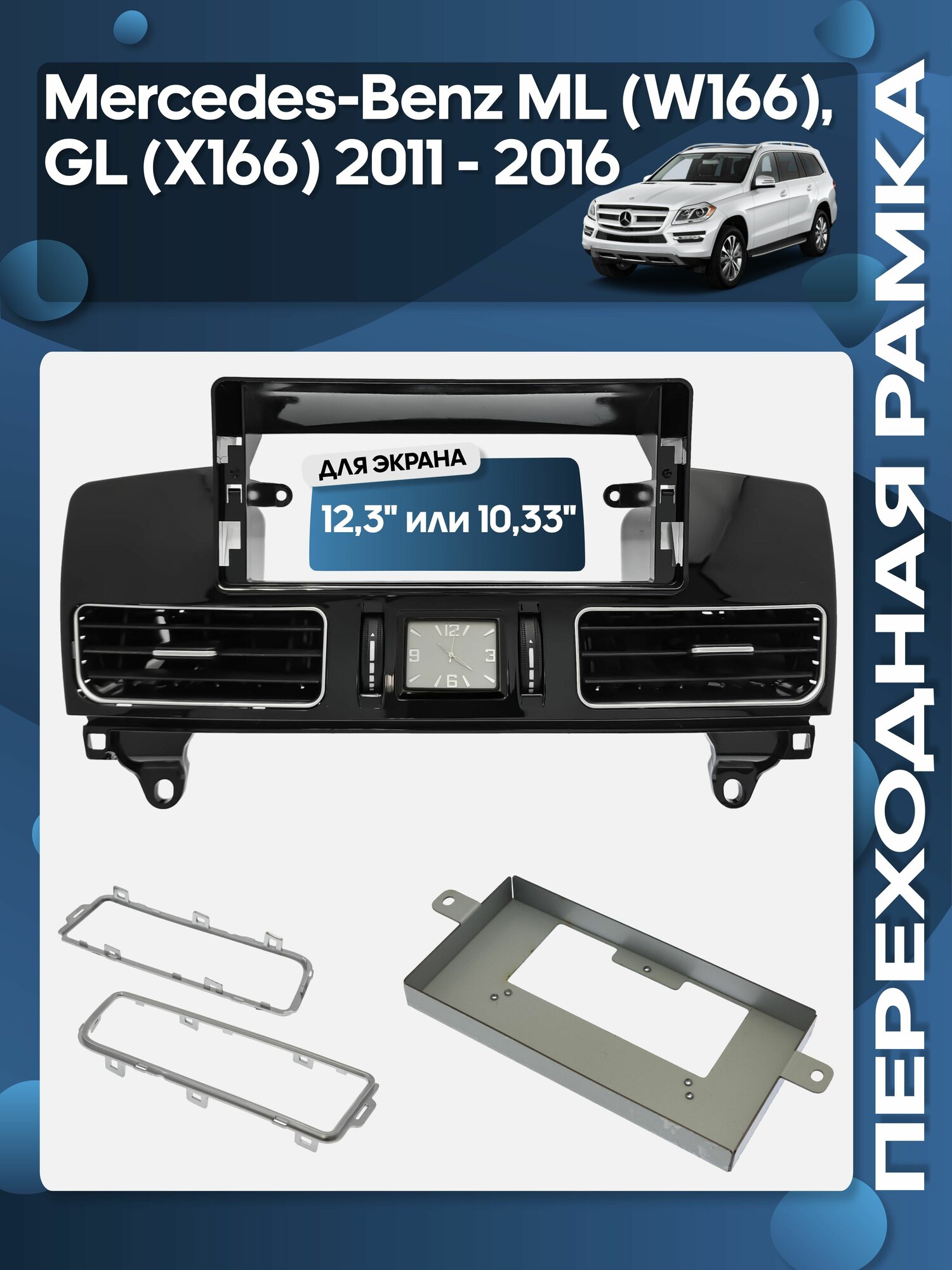 Рамка переходная Mercedes-Benz ML (W166) , GL (X166) 2011 - 2016 для 12,3" магнитолы / Wide Media