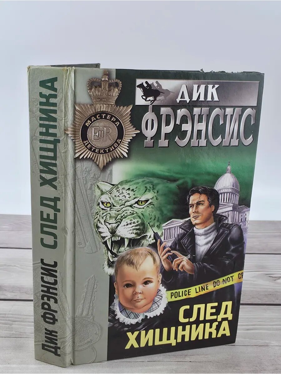 След хищника | Фрэнсис Дик