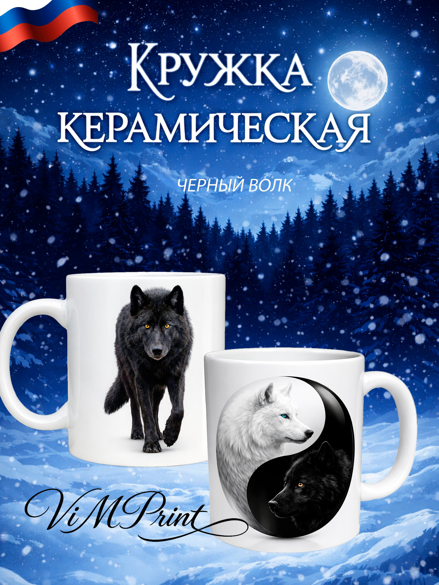 Кружка "Черный волк" 330 мл. 1шт. Кружка для чая и кофе. ViMPrint