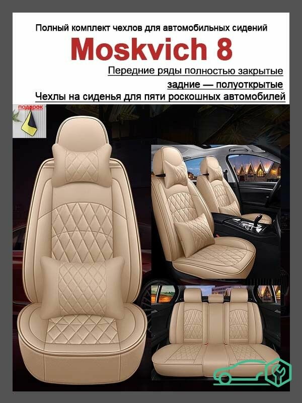 Подходит для передних сидений Moskvich 8 полным покрытием и задних сидений с частичным покрытием, высококлассные чехлы для сидений