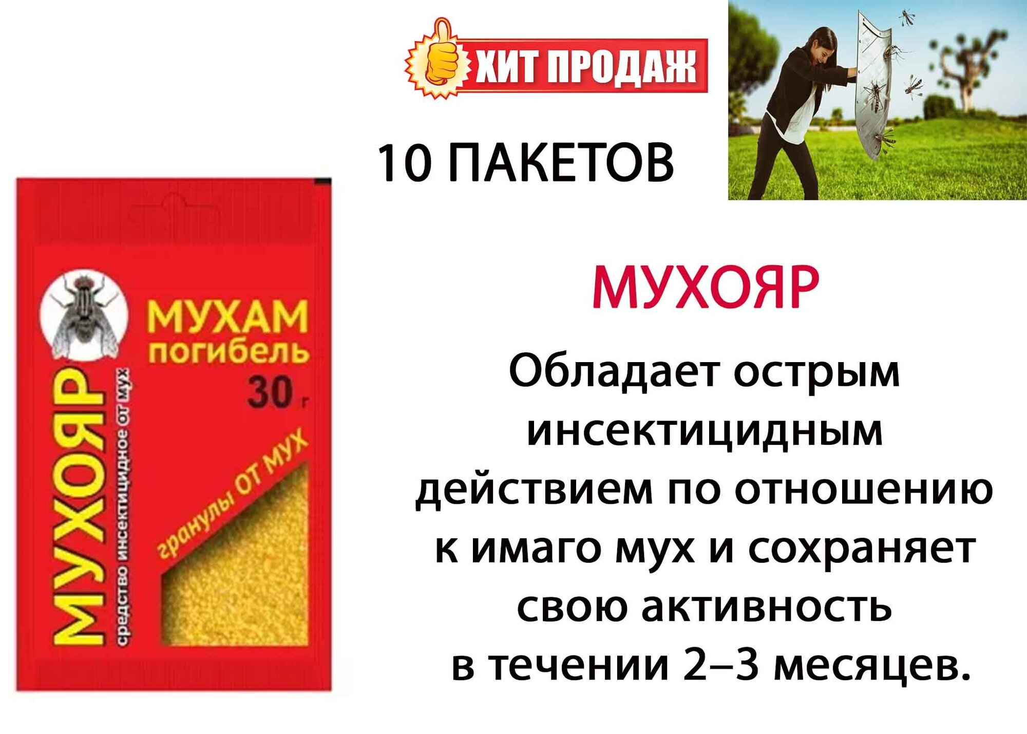 Гранулы от мух Мухояр 30 г (10 шт)