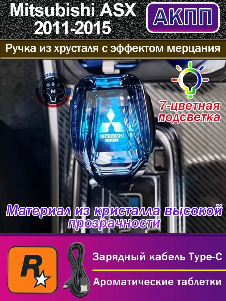 Для Mitsubishi ASX 2011-2015 - Ручка АКПП с хрустальным эффектом и 7-цветной подсветкой. Установка без сверления, встроенный порт Type-C, ароматизатор в подарок