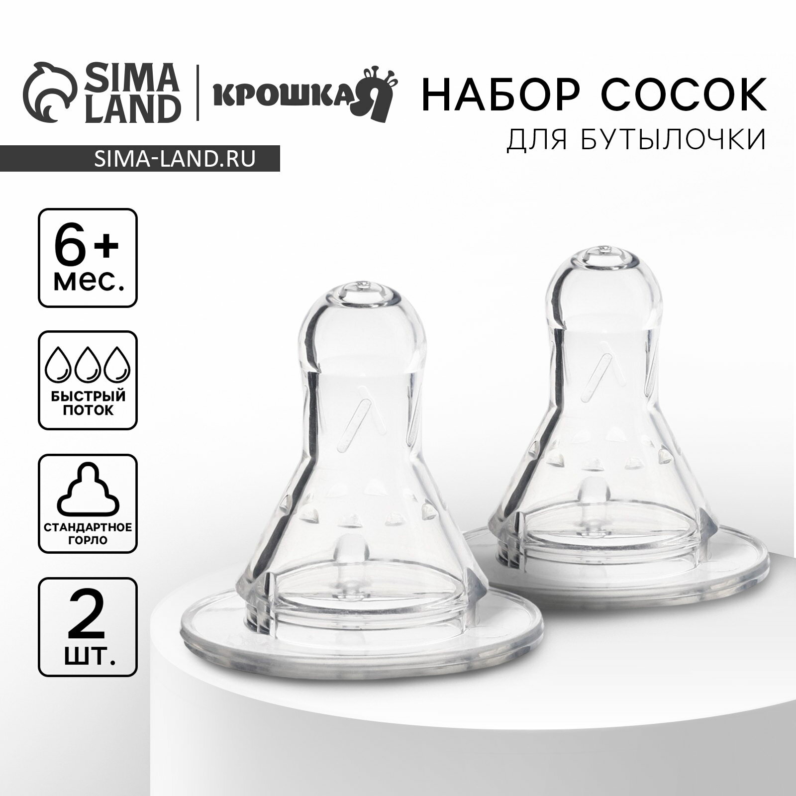 Соска на бутылочку Крошка Я, антиколиковая, классическое горло, от 6 мес, быстрый поток, №1, 2 шт.