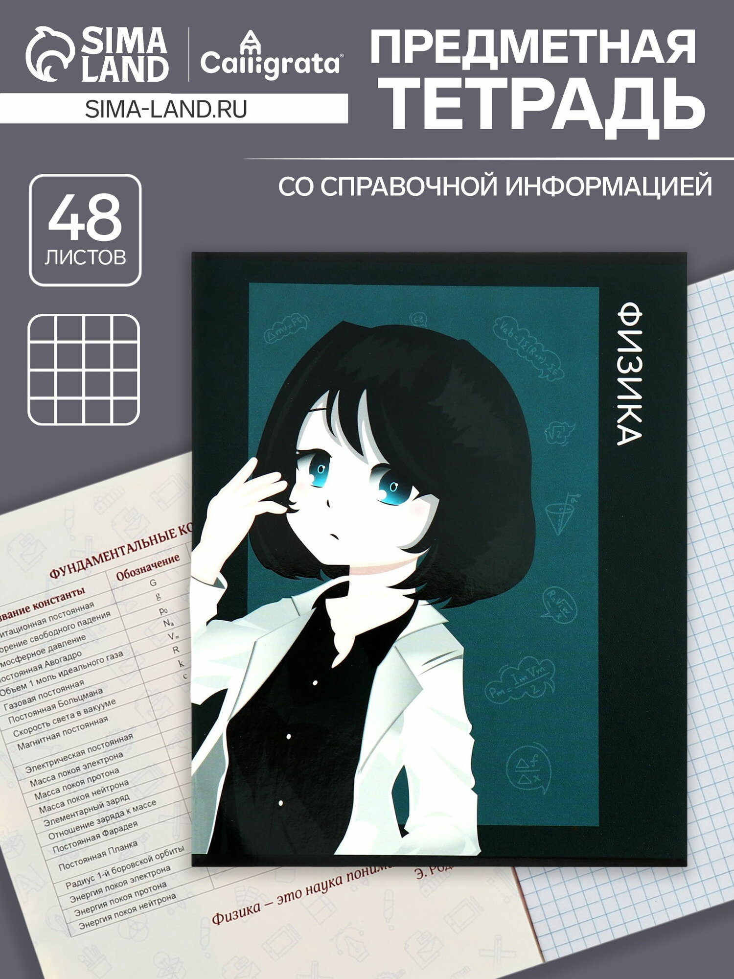 Предметная тетрадь по физике "Аниме", 48 листов, в клетку, со справочным материалом, обложка из мелованного картона