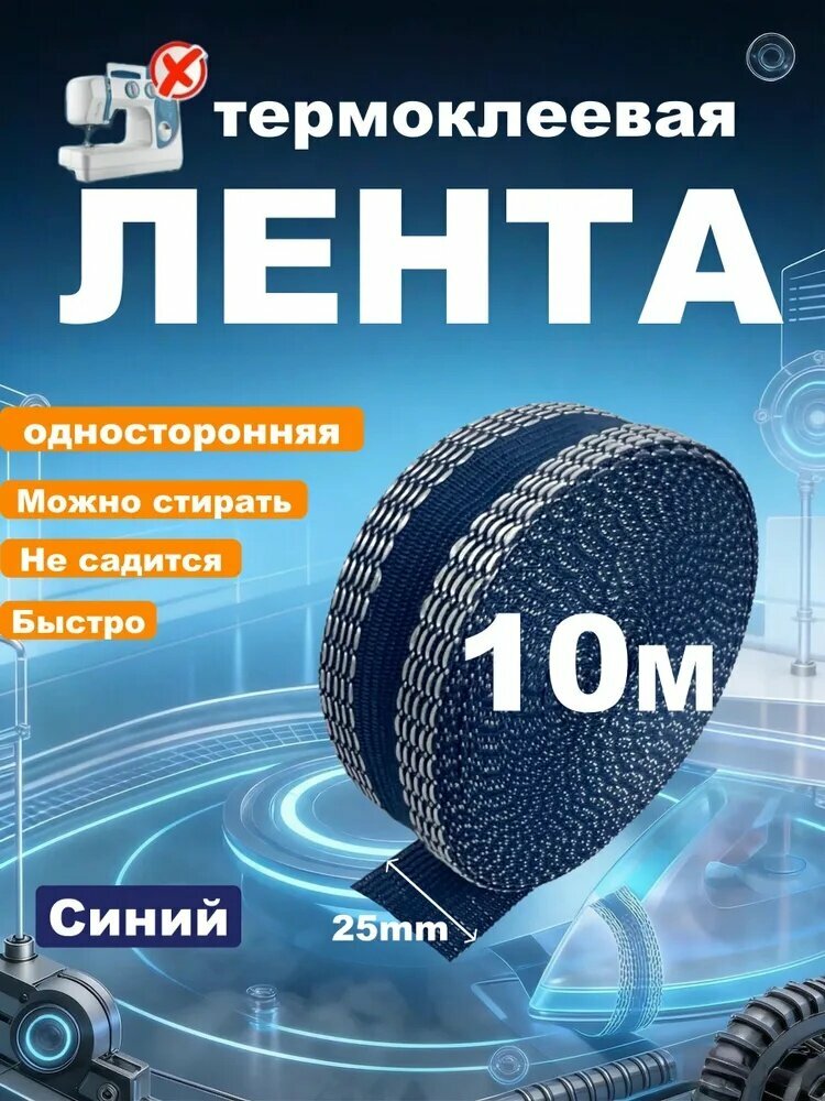 Синий лента для подгибки брюк без шитья 2.5 см х 10 м Термоклеевая для укорачивания джинс
