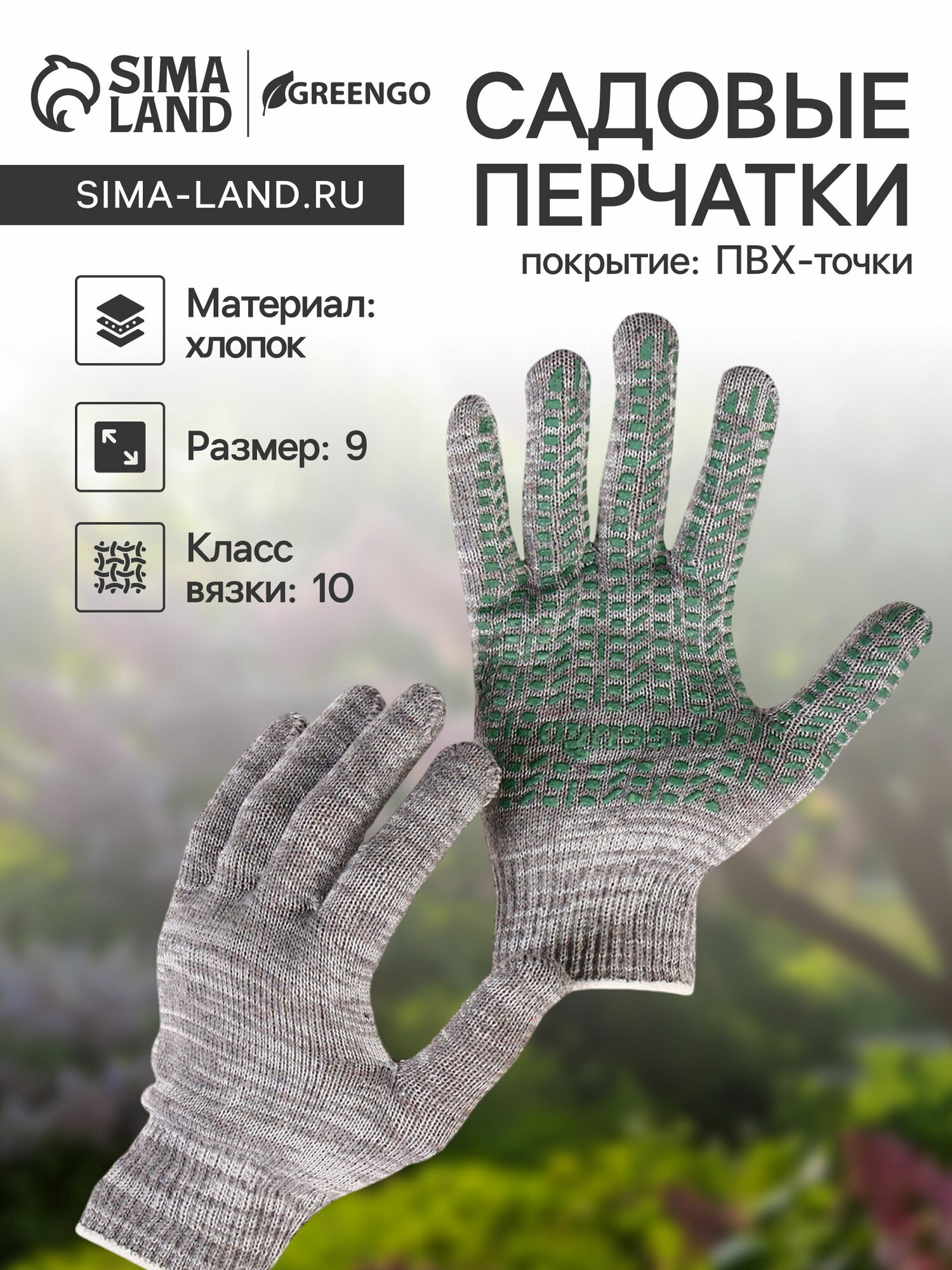 Перчатки садовые, хб, вязка 10 класс, 5 нитей, размер 9, с ПВХ точками, серые, 10 шт.