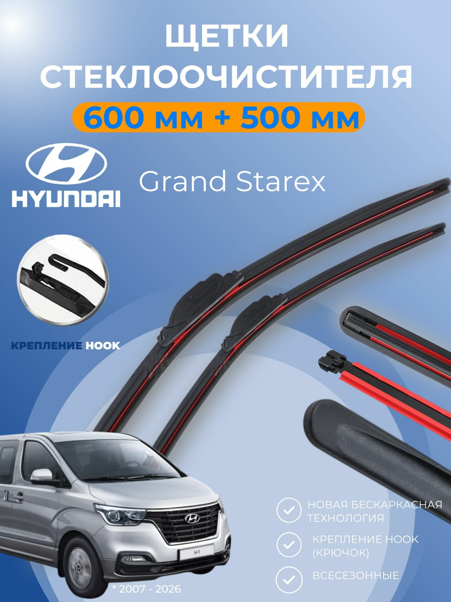 Дворники для Hyundai Grand Starex (H-1) 2007 - 2025 Хендай Гранд Старекс щётки 600 мм и 500 мм крепление крючок. Щетки стеклоочистителя бескаркасные.
