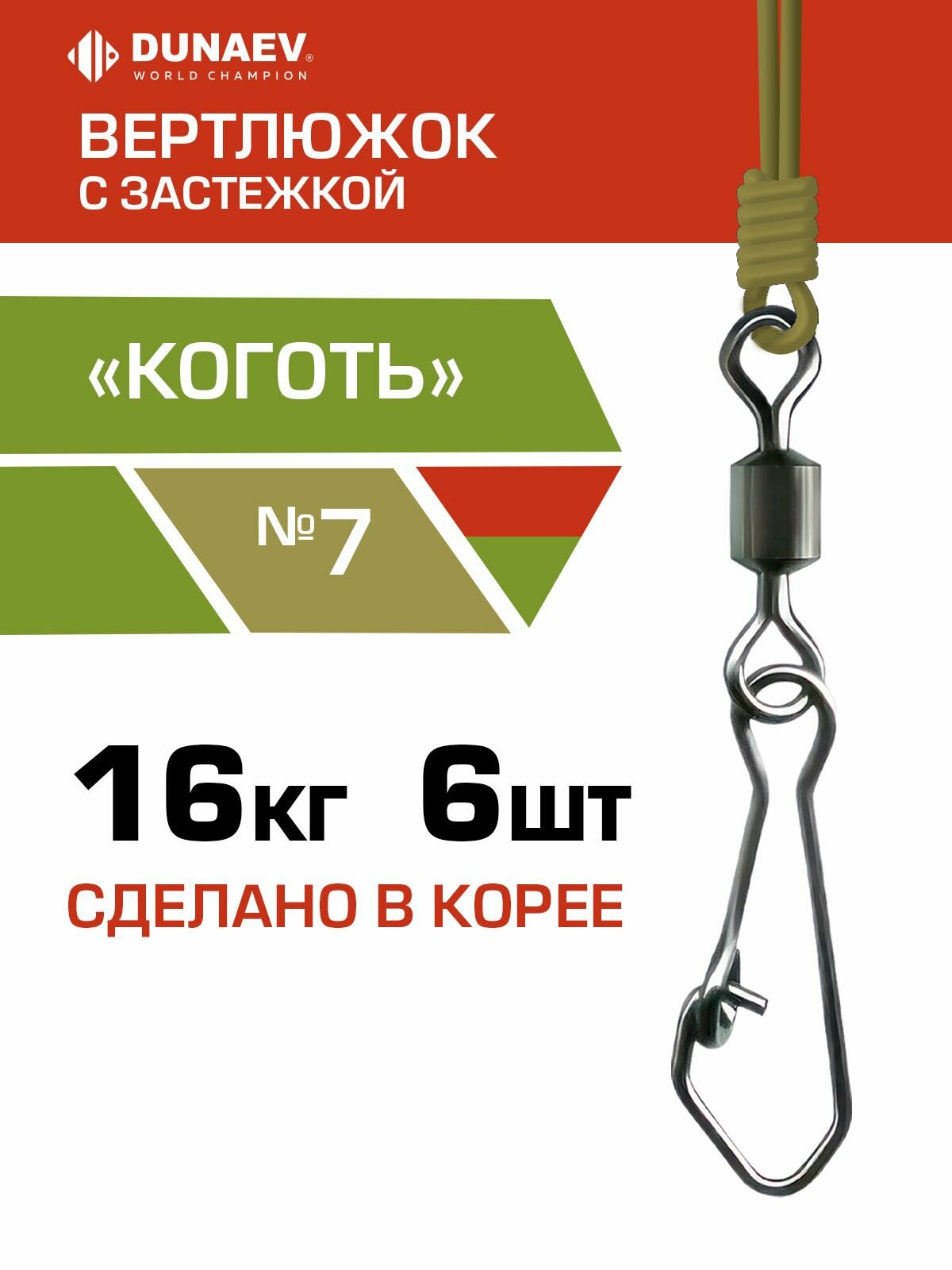 Карабин с вертлюгом для рыбалки 16 кг Вертлюги с карабином для рыбалки № 7 "Коготь" Dunaev / Набор 6 шт карабины рыболовные вертлюги набор 6 штук 16 кг