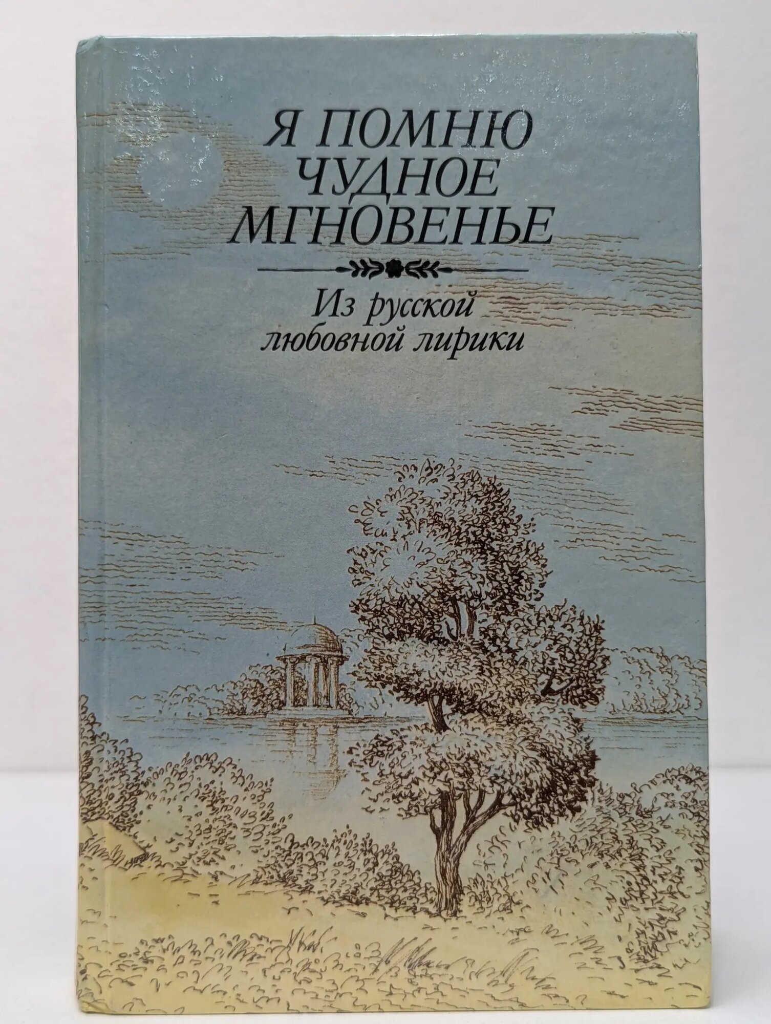 Я помню чудное мгновенье. Из русской любовной лирики Сборник 1987