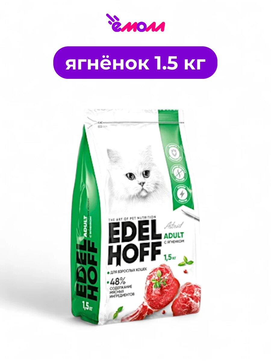 Edelhoff сухой полнорационный корм для взрослых кошек Ягненок 1,5 кг