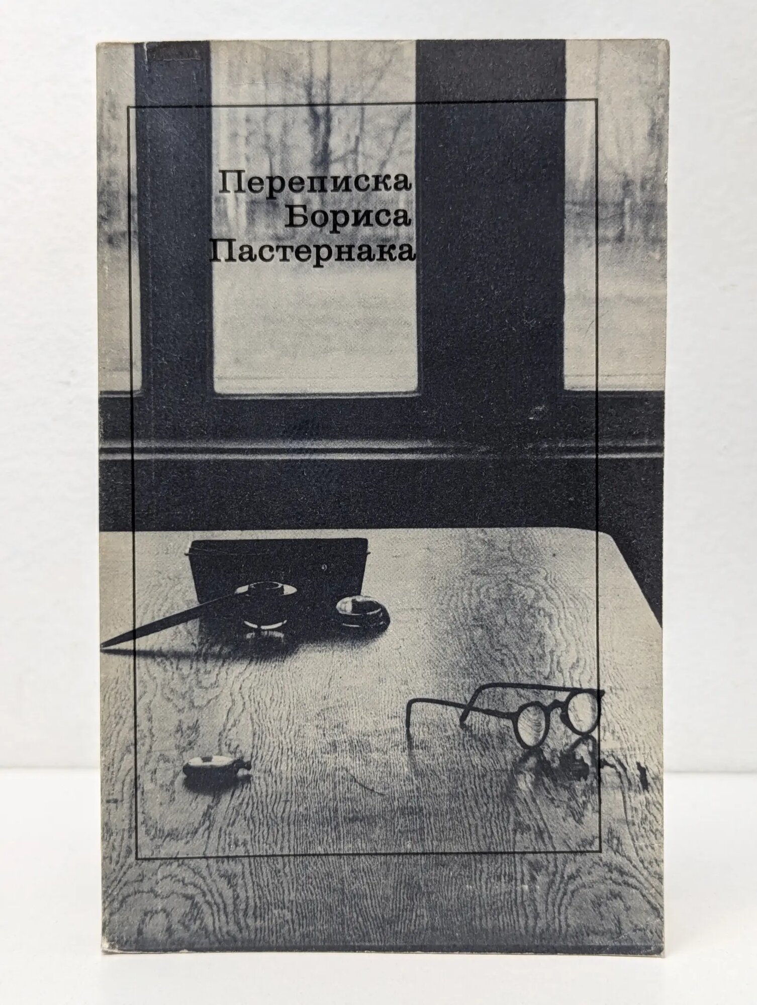 Переписка Бориса Пастернака Пастернак Евгений Борисович, Пастернак Елена Владимировна (сост.) 1990