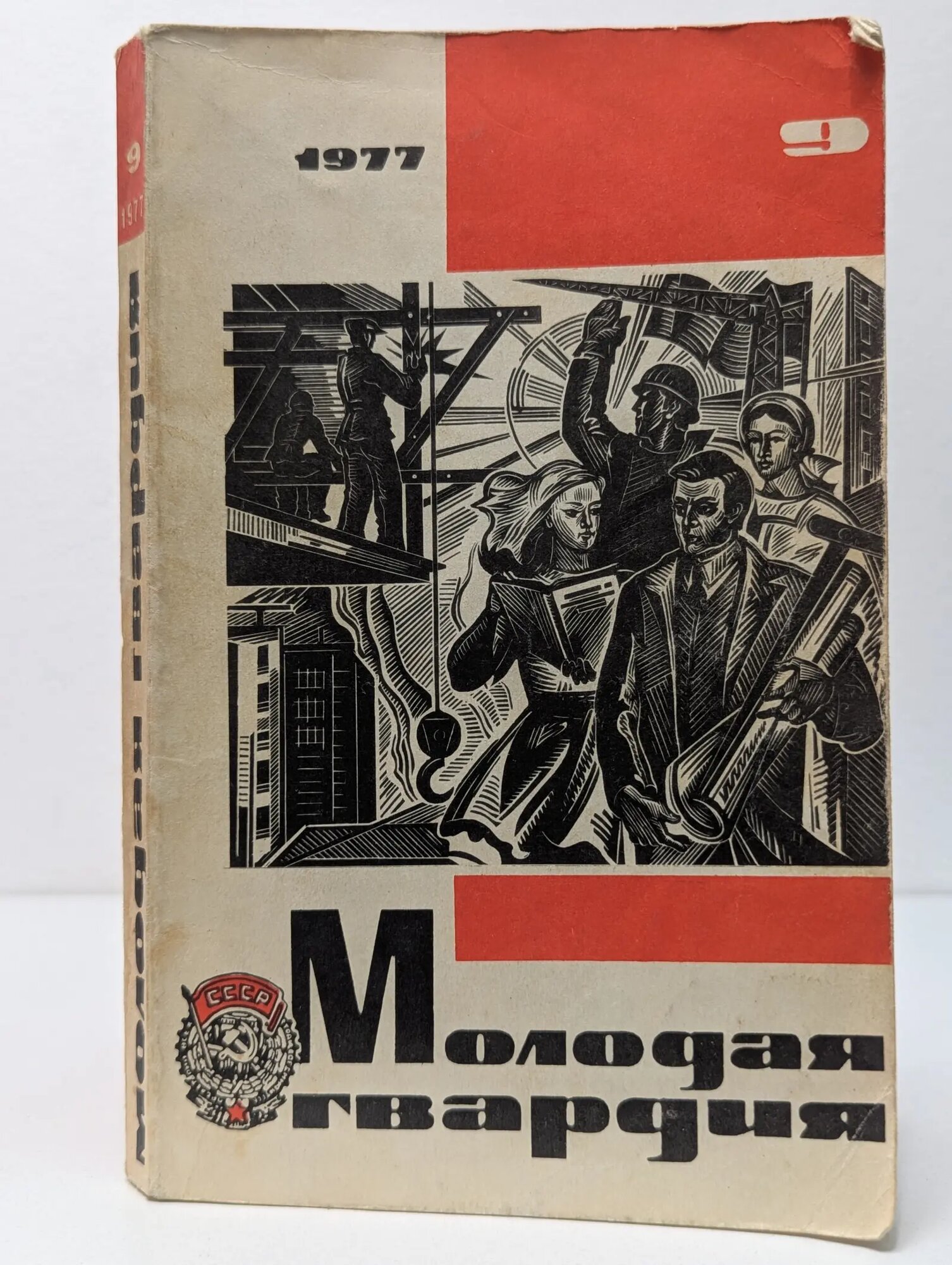 Молодая гвардия. Выпуск № 9/1977 Сборник 1977