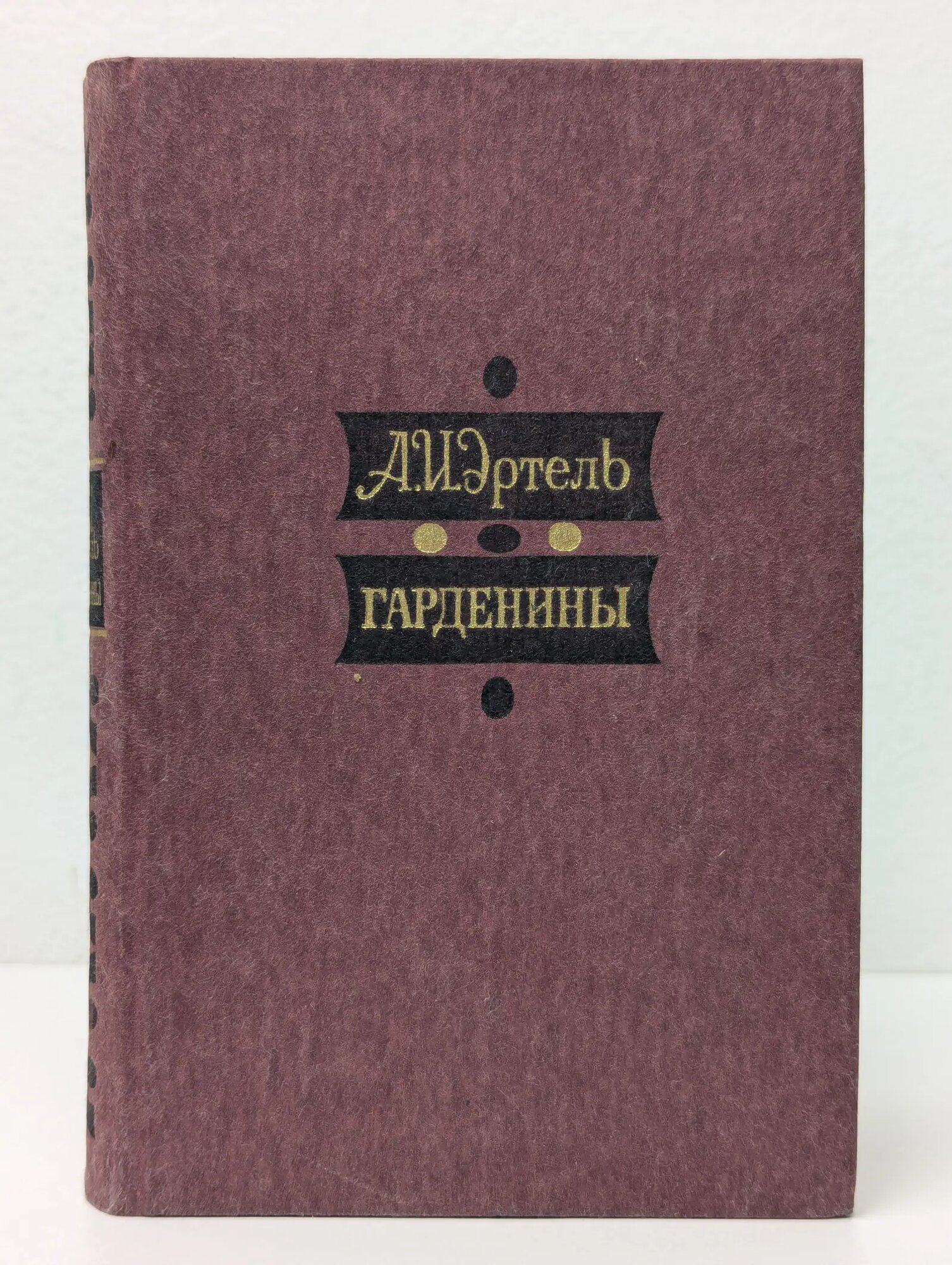 Гарденины, их дворня, приверженцы и враги Эртель Александр Иванович 1985