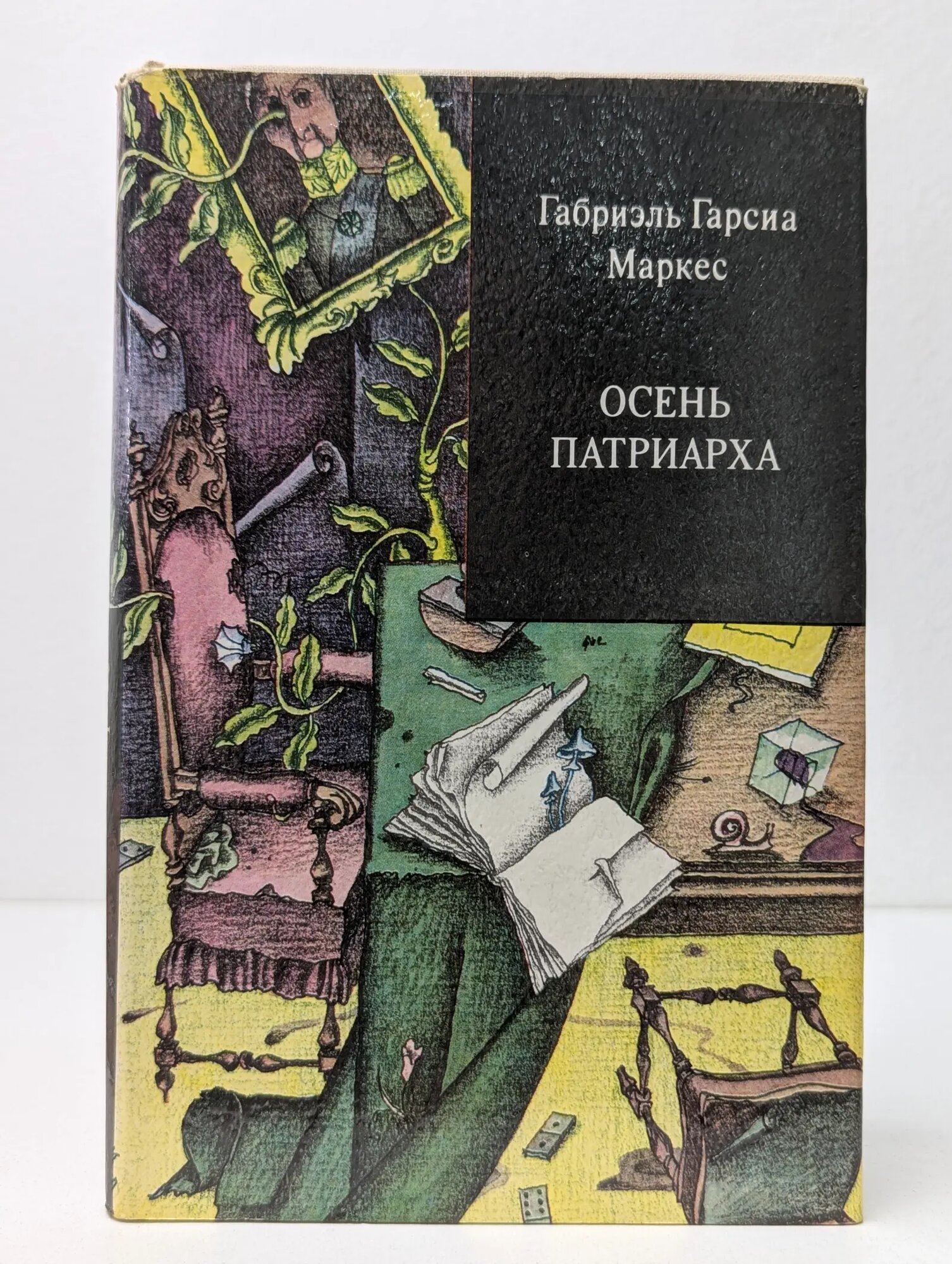 Осень патриарха Маркес Габриэль Гарсиа 1978