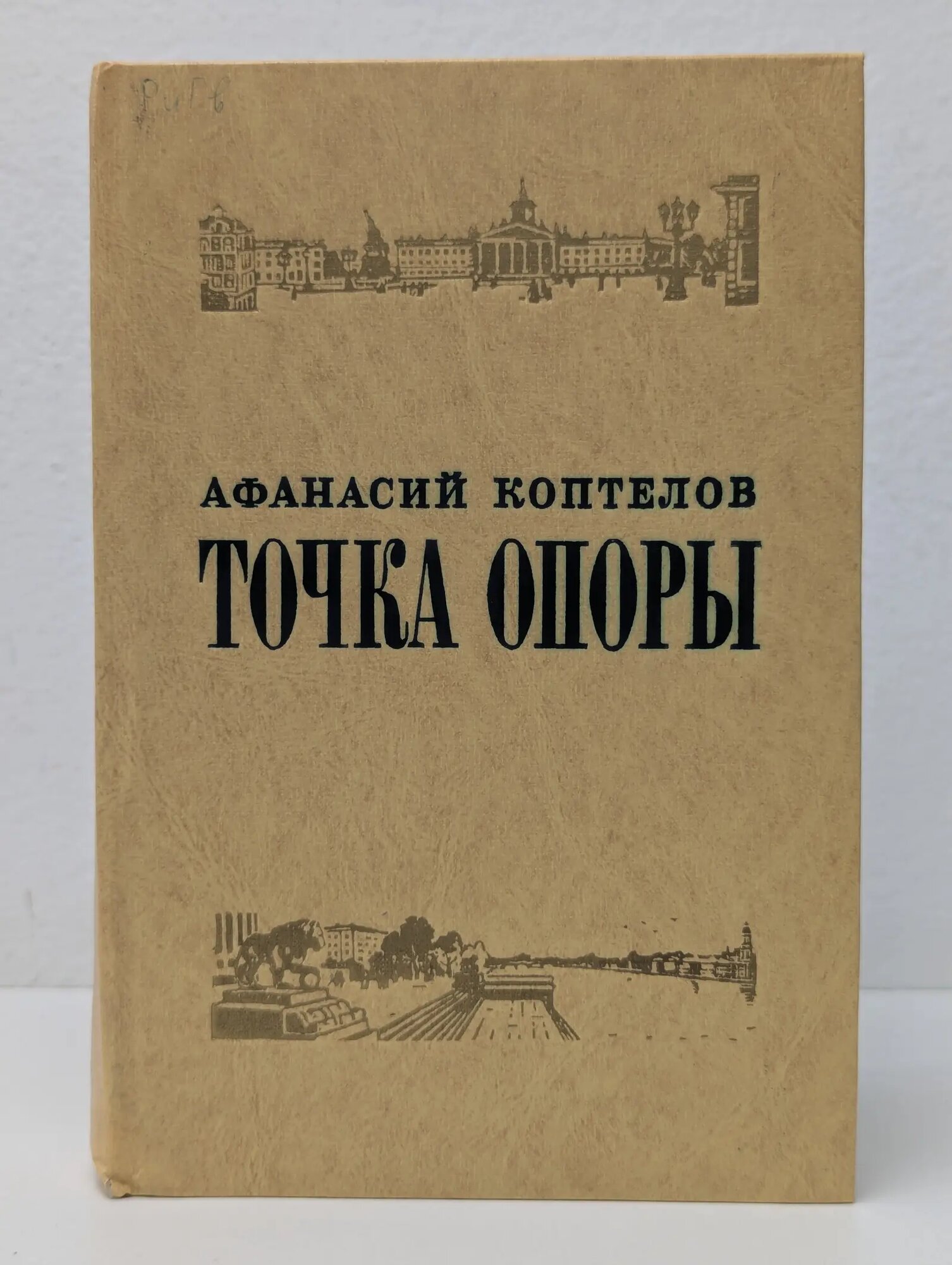 Точка опоры Коптелов Афанасий Лазаревич 1978