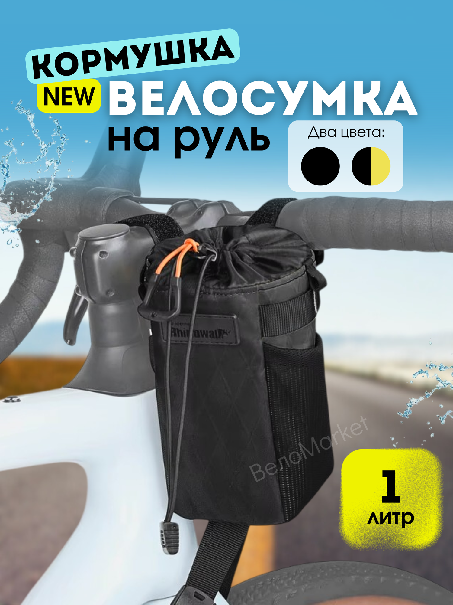 Сумка для велосипеда на руль Rhinowalk 1л водонепроницаемая Держатель для фляги на руль Кормушка