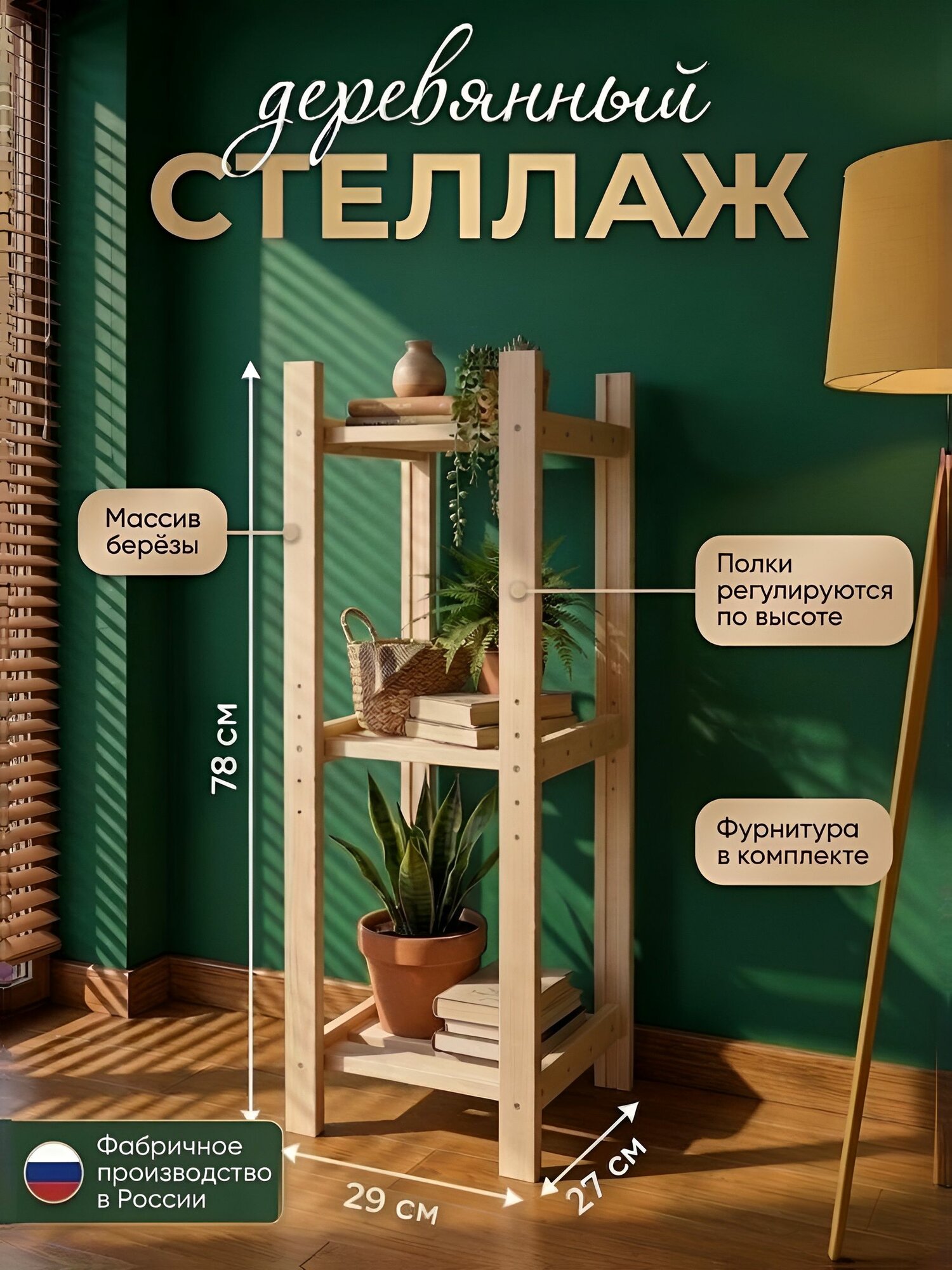 Стеллаж деревянный напольный из массива березы, этажерка узкая 3 полки, 78х29х27 см