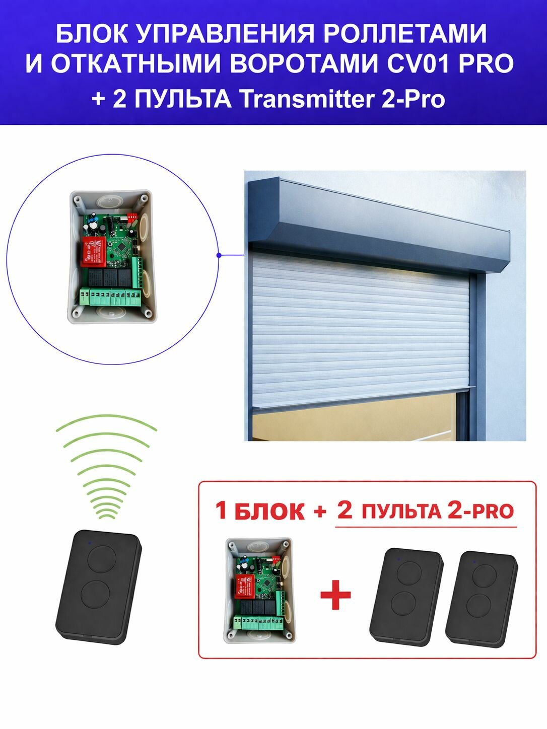 Блок роллетный CV01 Pro +2 пульта Transmitter 2PRO для управления роллетами, рольставнями, воротами с пульта, радиоуправление