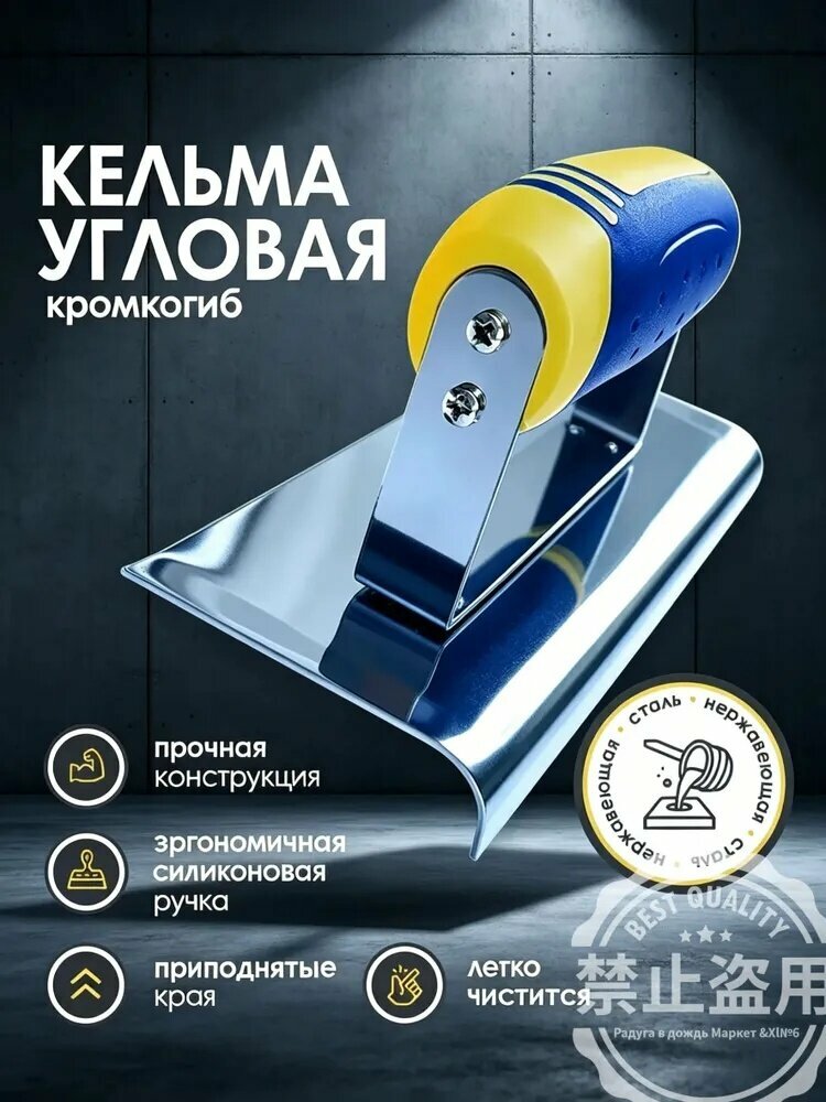 Кельма угловая кромкогиб для бетона 150х74 мм нержавеющая сталь для закругления краев дорожек и отмостки с эргономичной ручкой