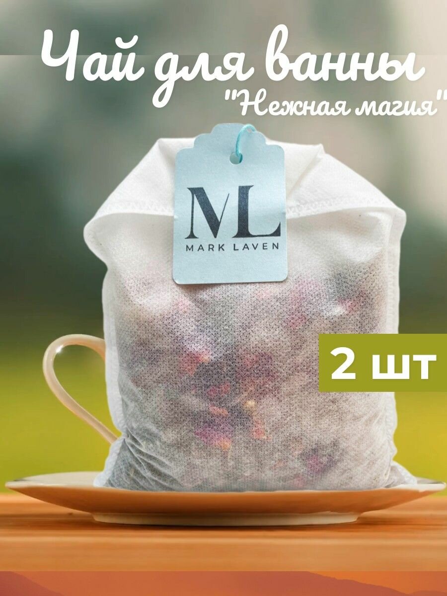 Чайный пакетик для ванны 2шт. морская соль с травами "Нежная магия"