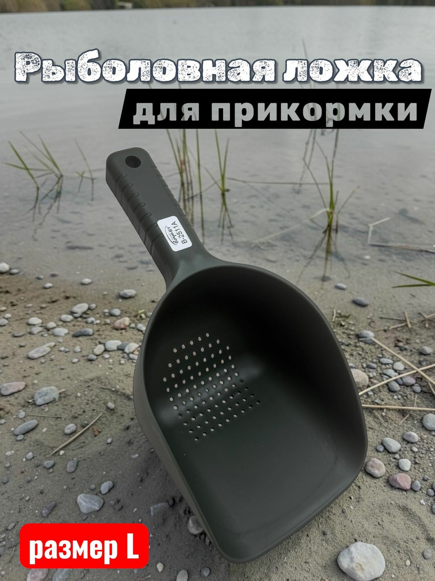 Рыболовная ложка для прикормки большая( L); совок/ лопатка для замеса
