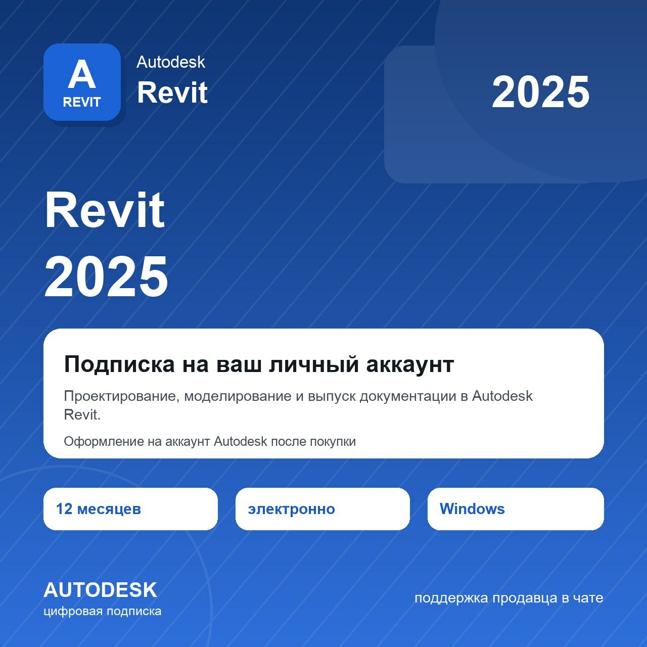 Revit Autodesk 2025, подписка на личный аккаунт, 12 месяцев