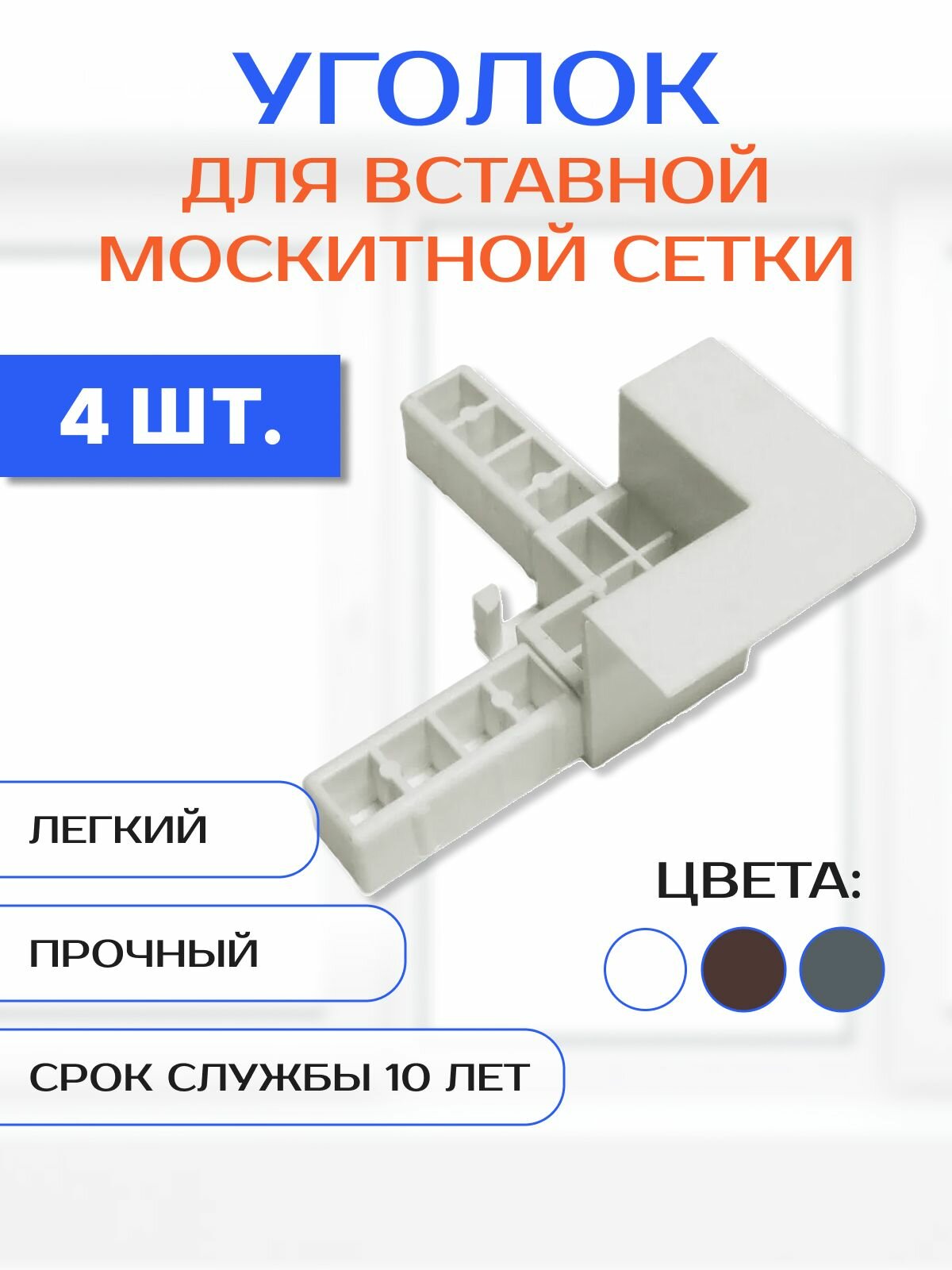 Уголок пластиковый для внутренней вставной москитной сетки, белый, комплект 4 шт