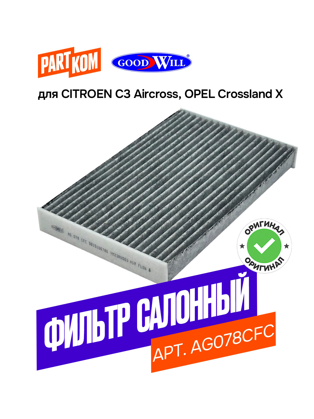 Фильтр салонный угольный Goodwill AG078CFC для CITROEN C3, OPEL Crossland X / Ситроен Ц3, Опель Гроссленд