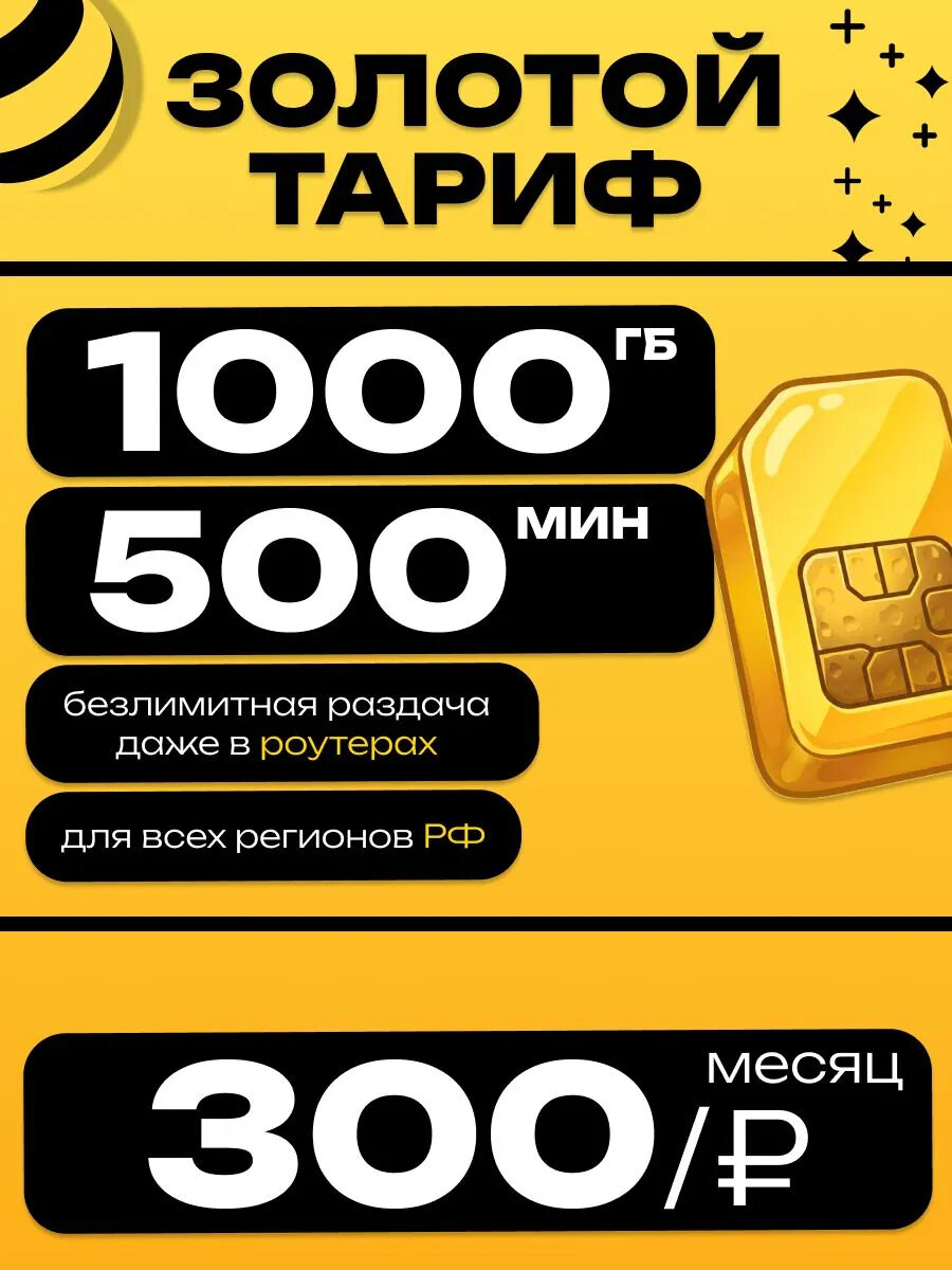 Сим-карта, безлимитный интернет, 1000 ГБ, 500 минут, 300 рублей