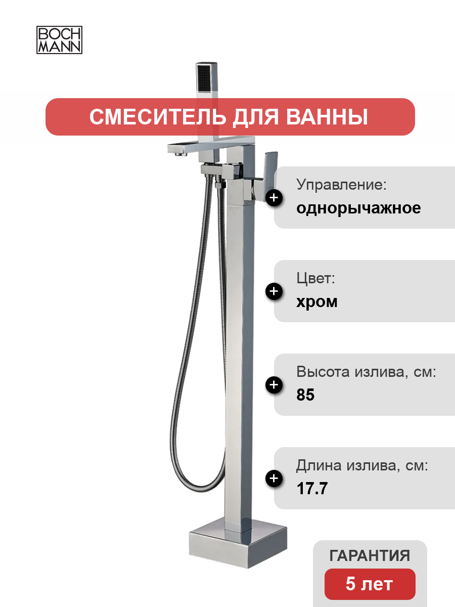 Напольный смеситель для ванны с душем BOCH MANN Albano BM7774 хром /7774