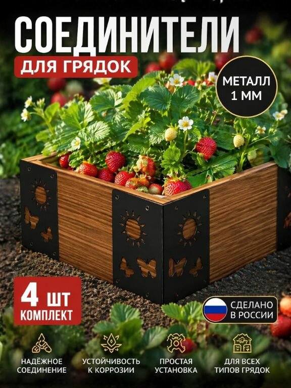 Соединители для грядок 100х150х100 мм металлические, уголки 90 градусов, комплект 4 шт, черные, для сборки грядок и клумб