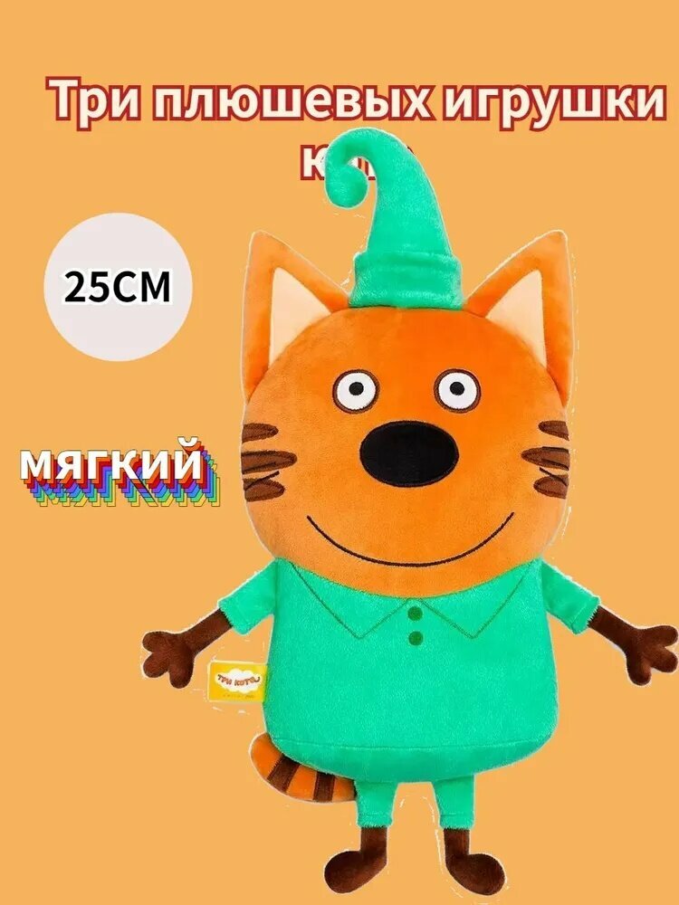 Три плюшевых игрушки кота 25см