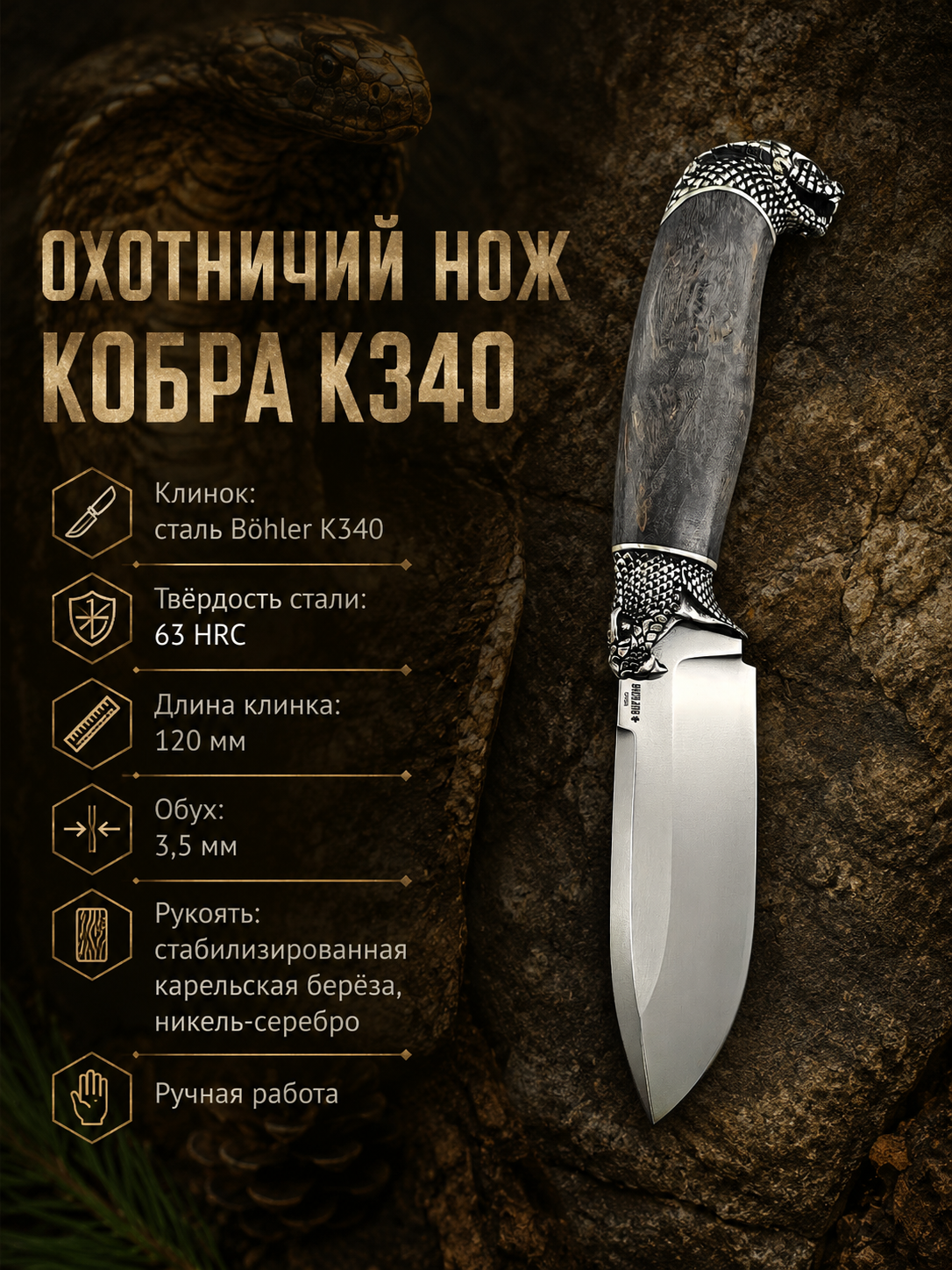 Нож охотничий кованый Кобра сталь К340, сквозной монтаж рукояти, чехол в комплекте