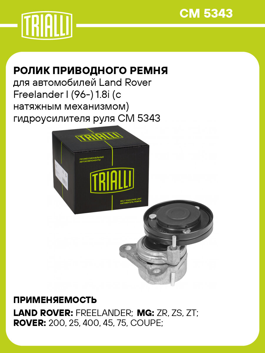 Ролик приводного ремня для автомобилей Land Rover Freelander I (96-) 1.8i (с натяжным механизмом) гидроусилителя руля CM 5343 TRIALLI