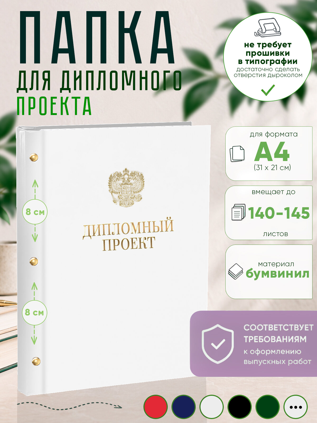 Папка "Дипломный проект" с гербом РФ, А4, белый бумвинил, 140-145 листов
