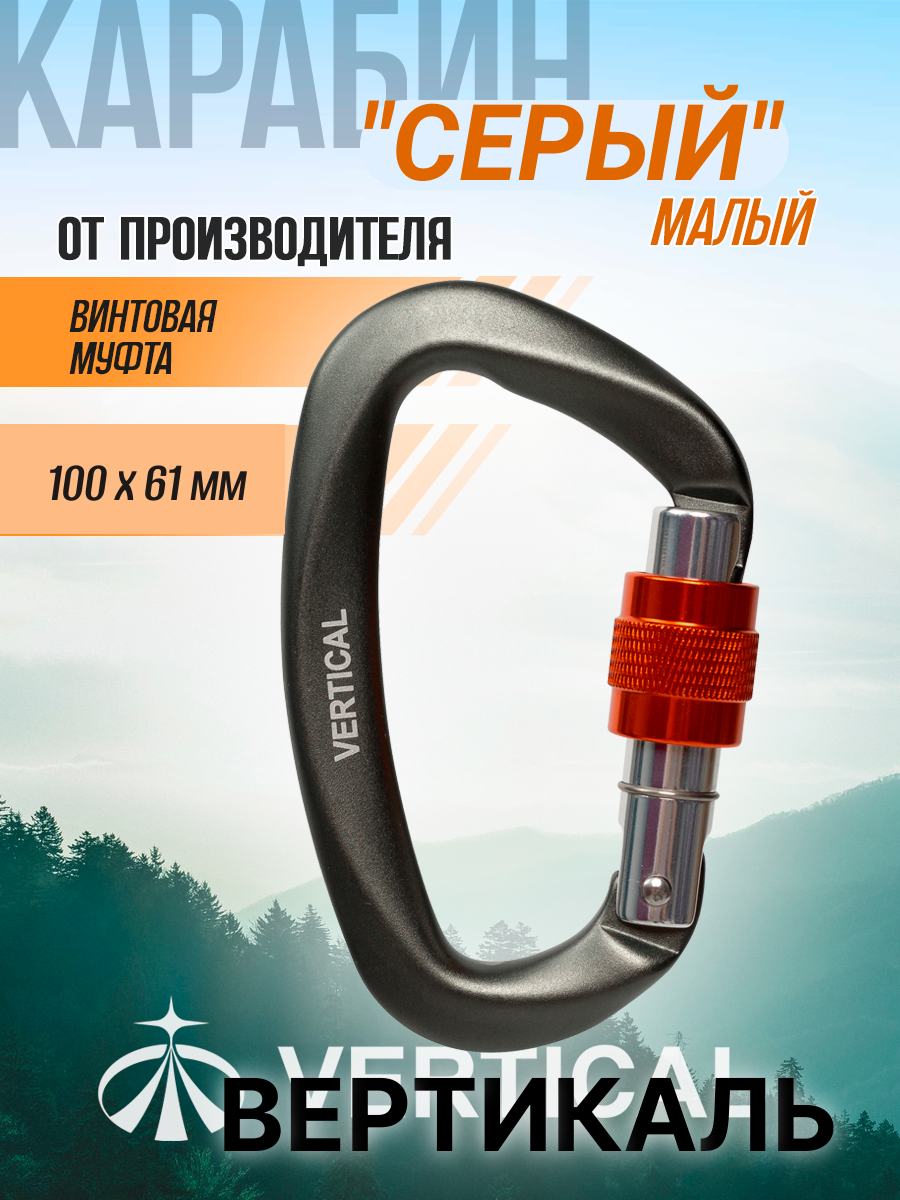 Карабин "Серый" (gray) малый с муфтой, карабин алюминиевый. Вертикаль
