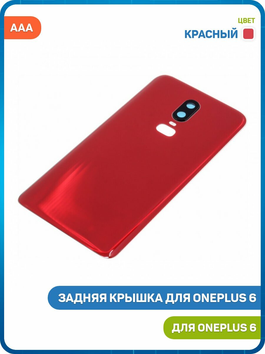 Задняя крышка для OnePlus 6, красный, AAA
