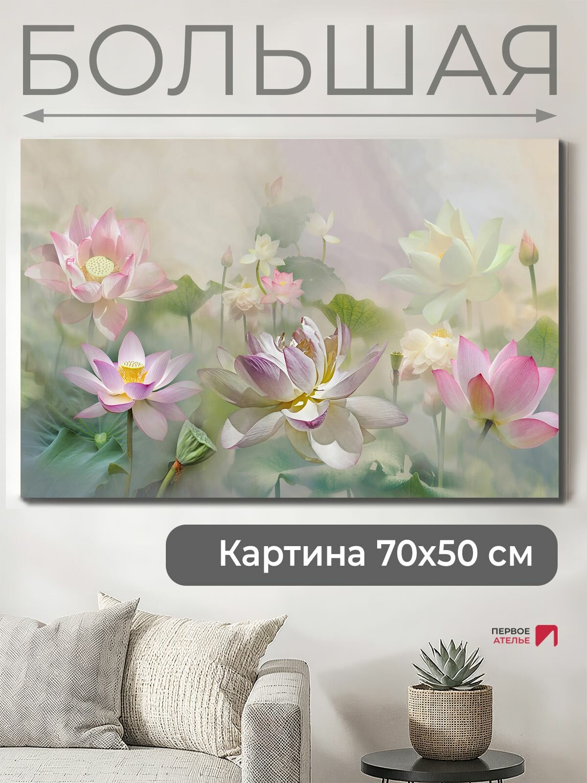 Картина на стену для интерьера большая "Композиция из лотосов" 70х50 см (ШхВ), картина абстракция интерьерная от Первое ателье