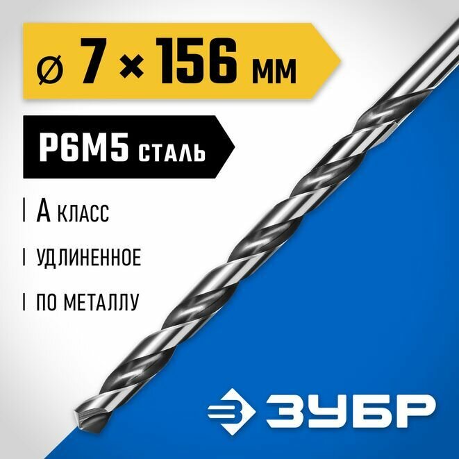 Сверло удлиненное по металлу Профессионал, ЗУБР 7 x 156 мм, сталь Р6М5, класс А1