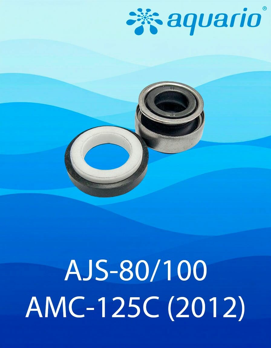 Торцевое уплотнение для насосов Aquario AJC-125C/AJS-80/AJS-100 (14мм.) (арт. 8377)