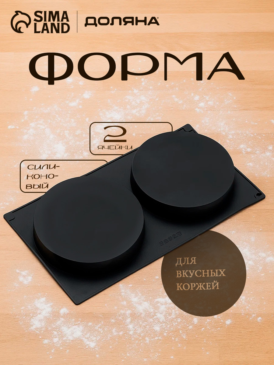 Форма для выпечки 2 ячейки "Бискотто" 34,5х20х3 см (d=16 см), цвет черный