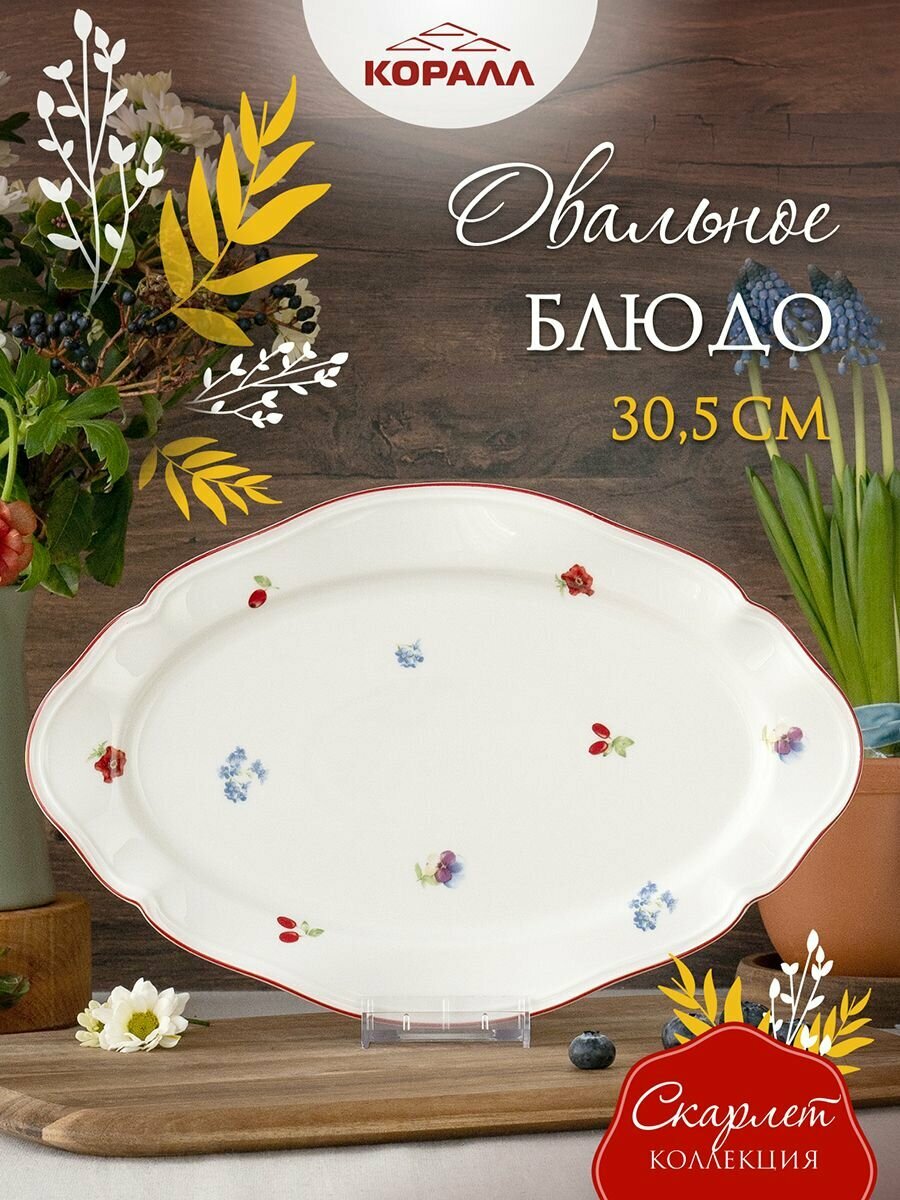Блюдо для подачи из фарфора 30,5 "Скарлет" (Scarlet), для нарезок, закусок, овощей. посуда Коралл
