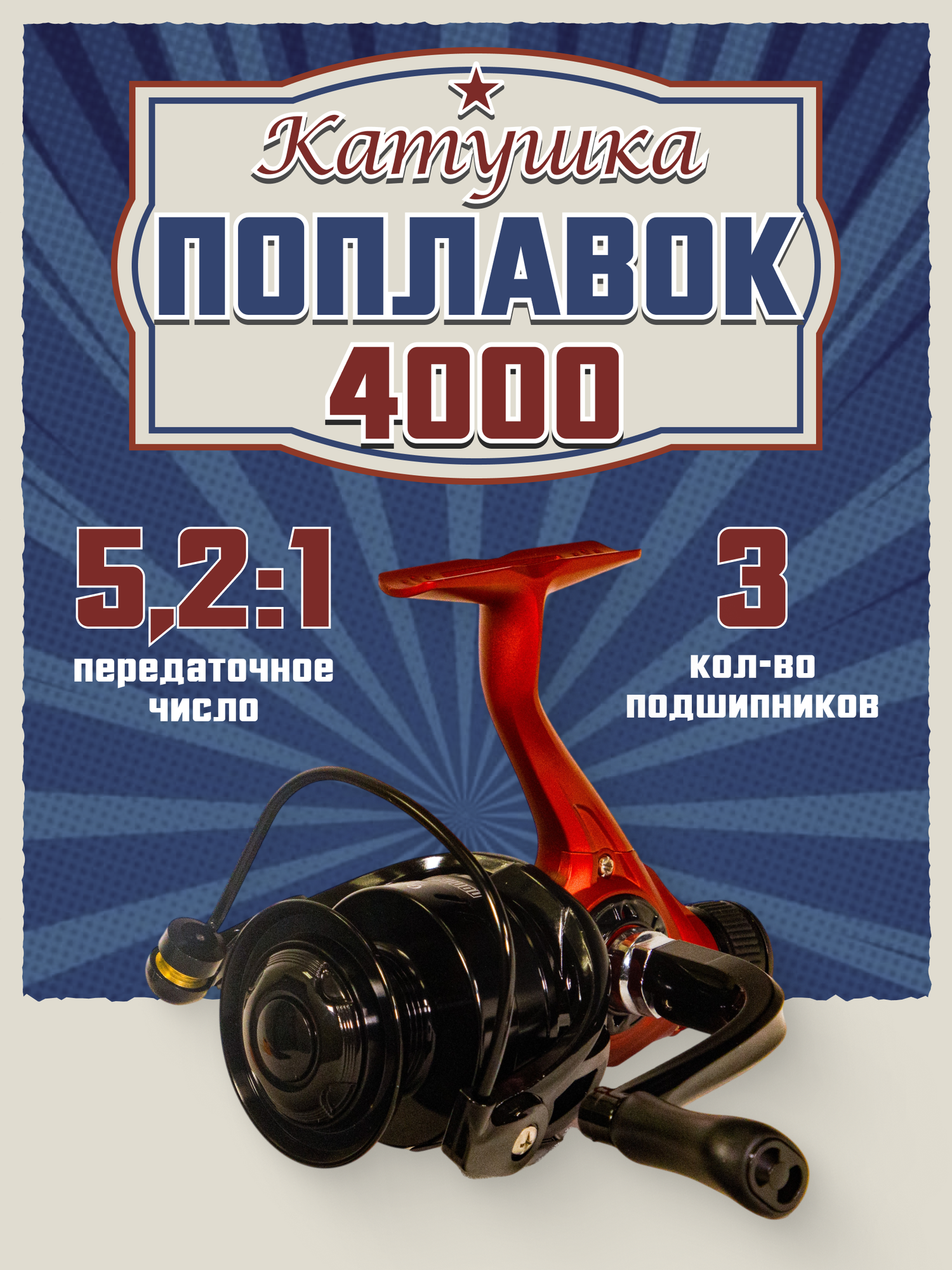 Катушка безынерционная "Снасти Деда Поплавок 4000" (3BB) 0.30мм/240м