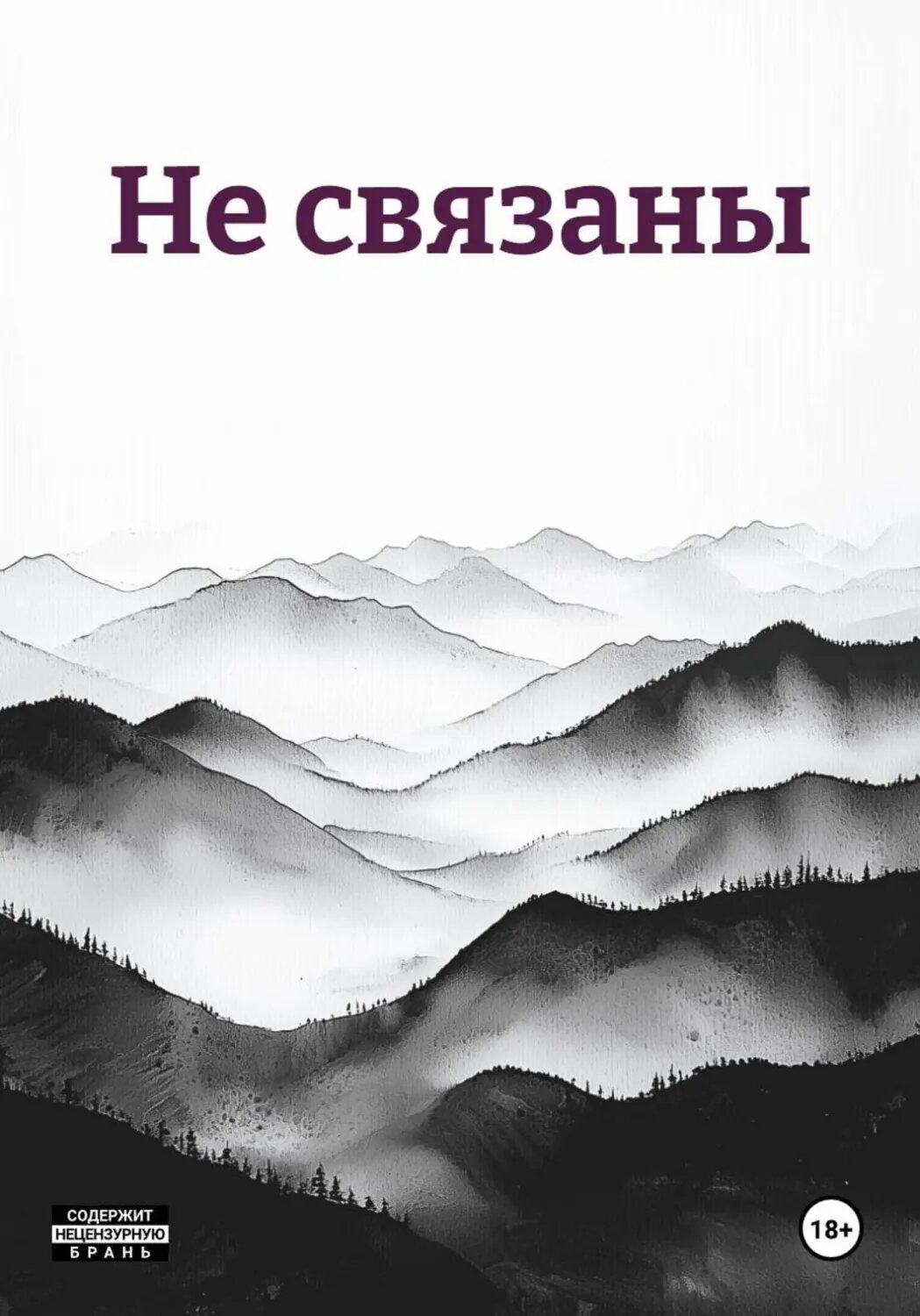 Не связаны [Цифровая книга]