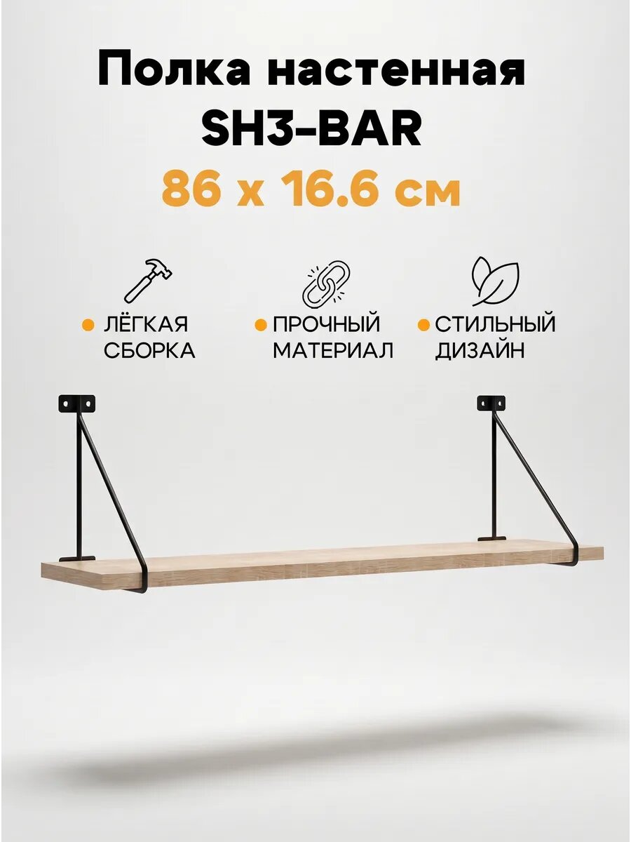 Настенная полка COFFEE BAR 3 ЛДСП дуб сонома 86х16х21 см. навесная для книг с креплением