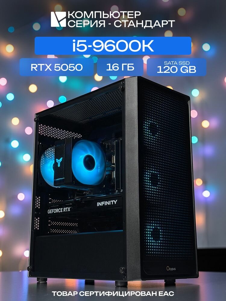 Standart ATX Air чёрный, H310, i5-9600K AIR4-ARGB, 120 SATA, 16 ГБ DDR4, RTX 5050 (8 Гб), 600W