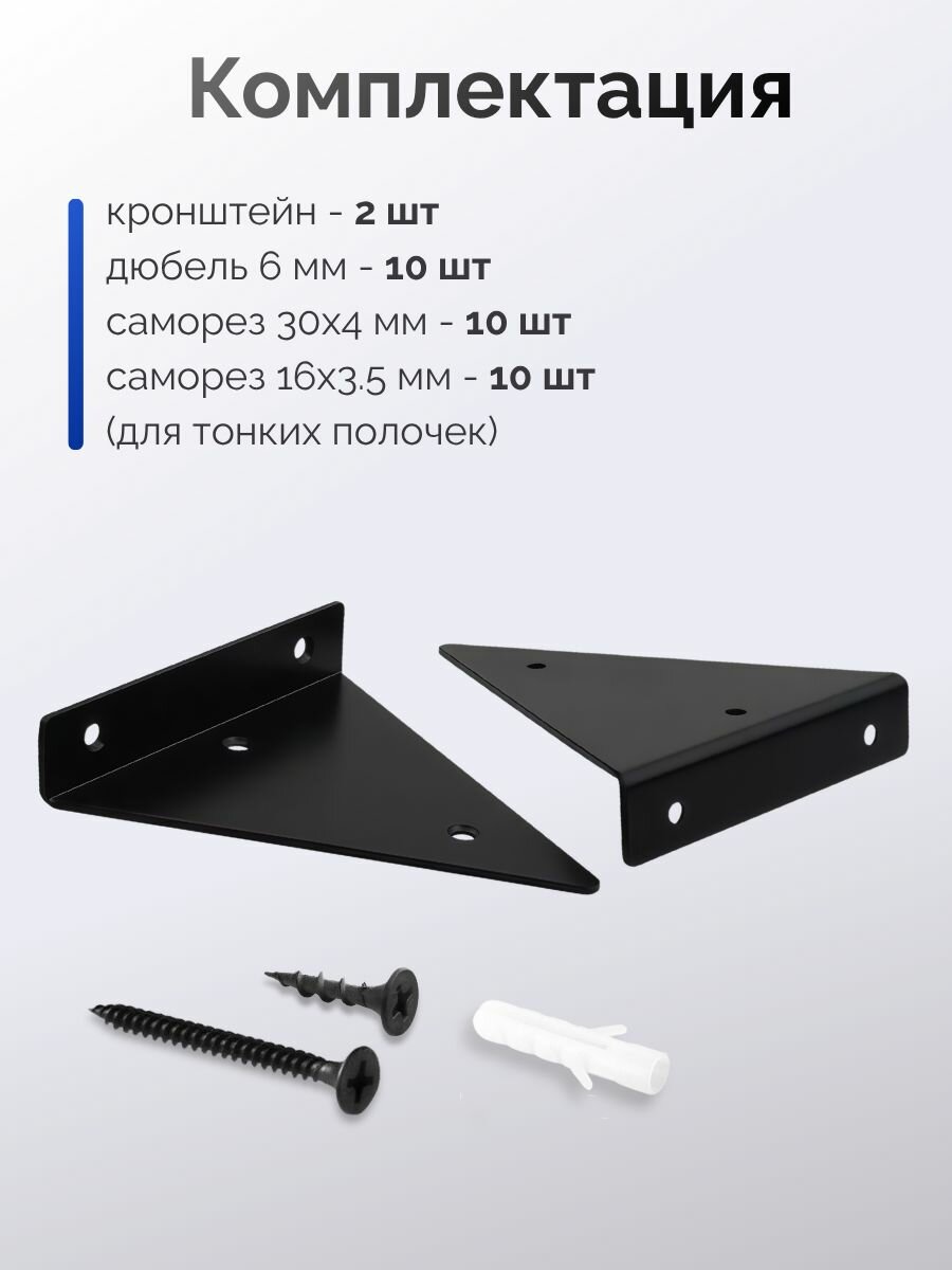 Кронштейн (крепление) для полки, полкодержатель комплект 2 шт.130x200, черный — фото 1
