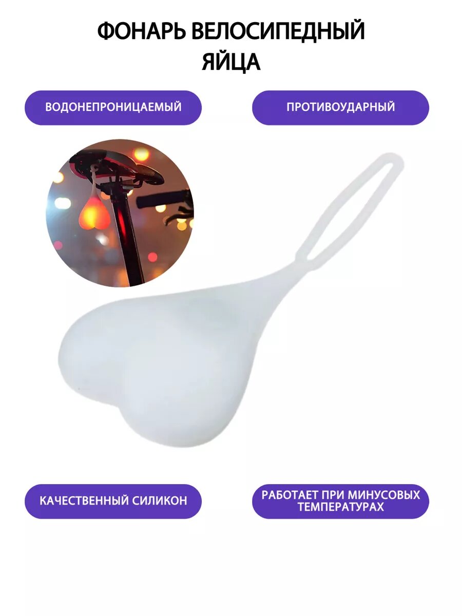Фонарь велосипедный Яйца