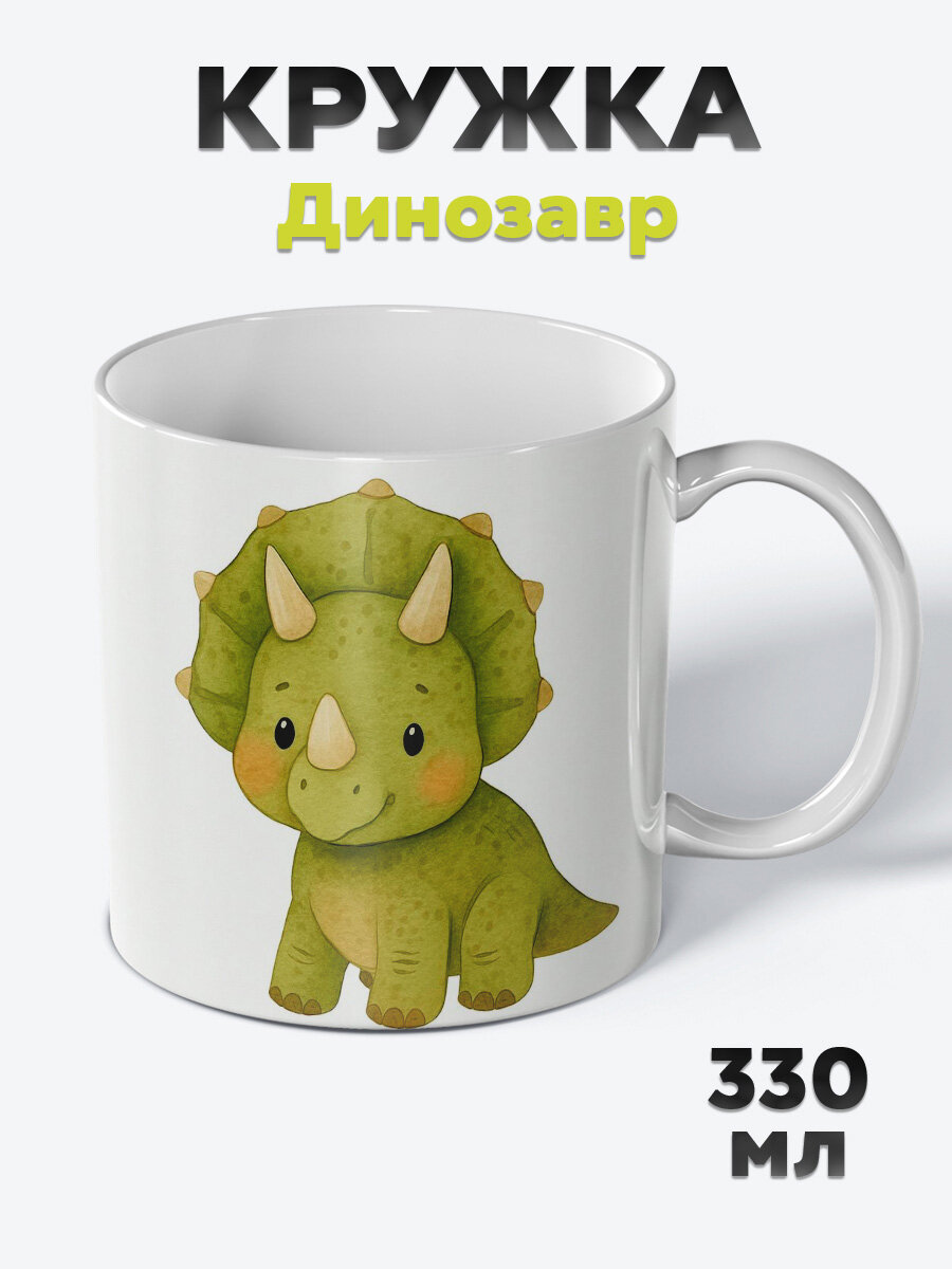 Милая Кружка с рисунком для чая Динозавр